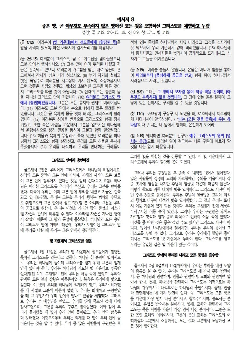 성경진리사역원(BTMK) | [2023년 겨울 훈련] M8 - 좋은 땅, 곧 아무것도 부족하지 않은 땅이신 모든 것을 포함하신 그리스도를 체험하고 누림